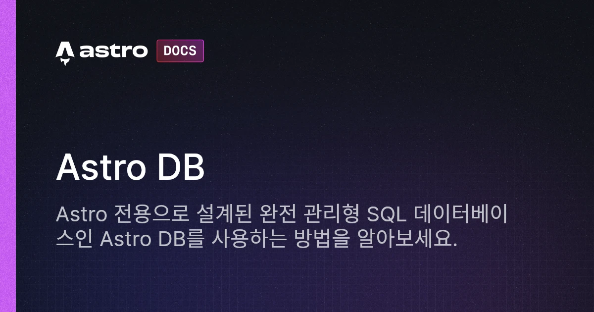 Astro DB | Astro中文文档 | Astro中文网