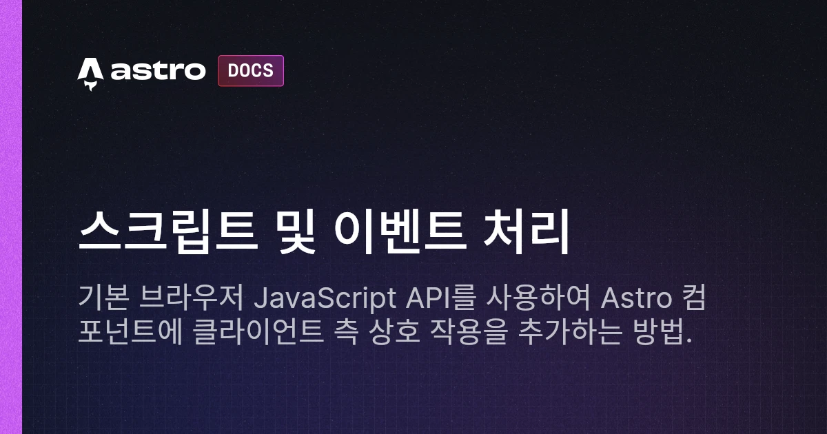스크립트 및 이벤트 처리 | Astro中文文档 | Astro中文网