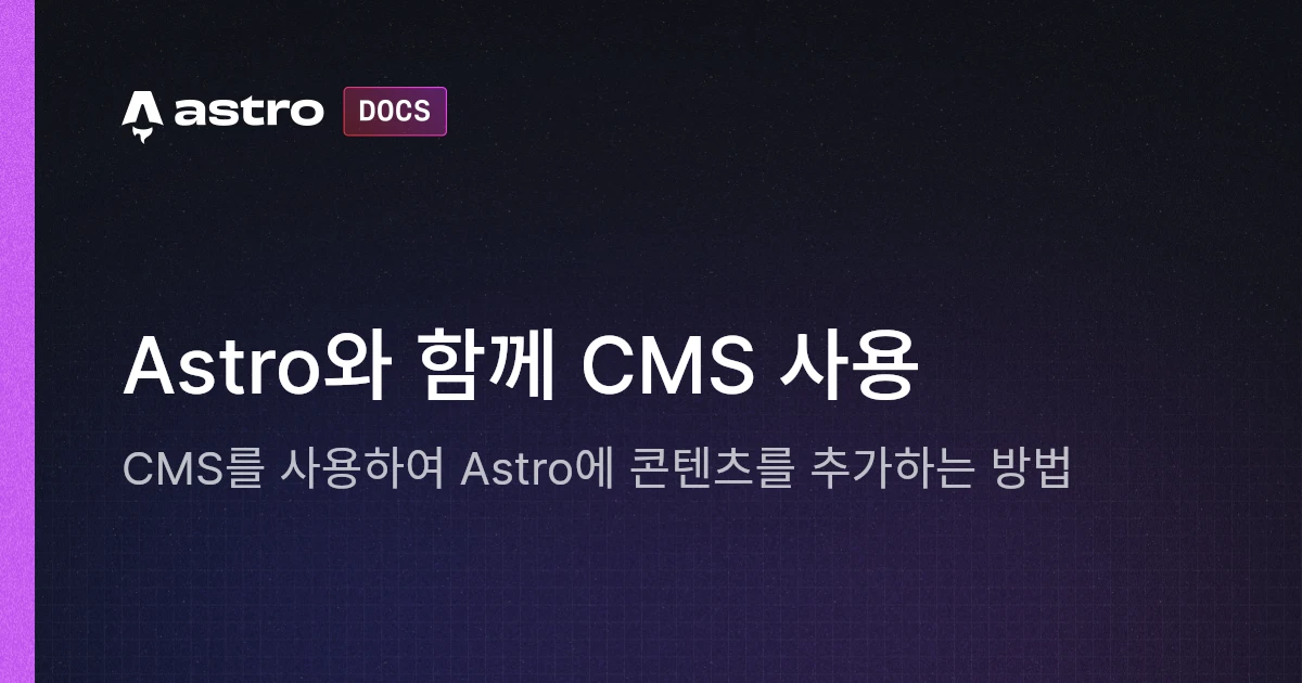 Astro와 함께 CMS 사용 | Astro中文文档 | Astro中文网 Astro와 함께 CMS 사용 | Astro中文文档 | Astro中文网