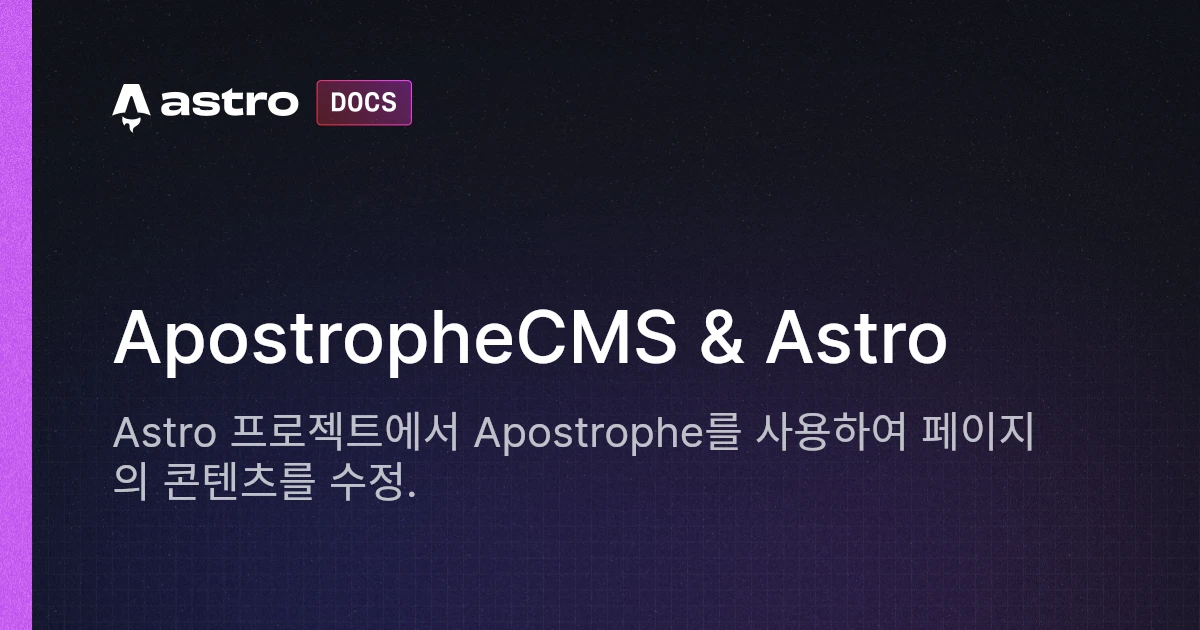 ApostropheCMS & Astro | Astro中文文档 | Astro中文网