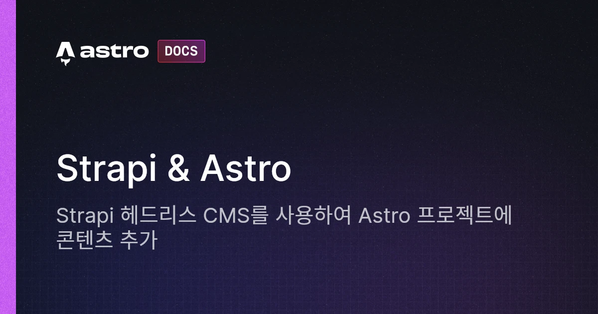 Strapi & Astro | Astro中文文档 | Astro中文网