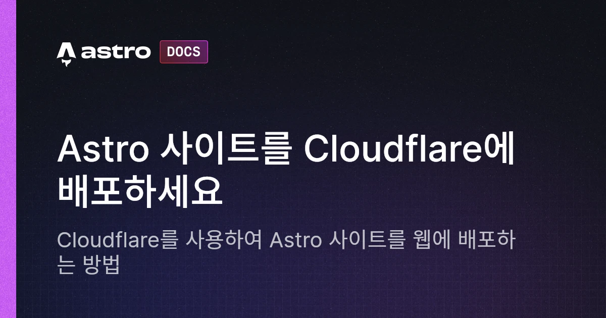 Astro 사이트를 Cloudflare에 배포하세요 | Astro中文文档 | Astro中文网