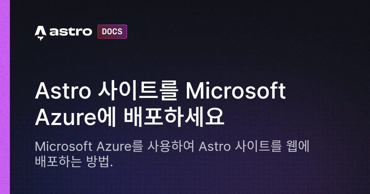 Astro 사이트를 Microsoft Azure에 배포하세요 | Astro中文文档 | Astro中文网
