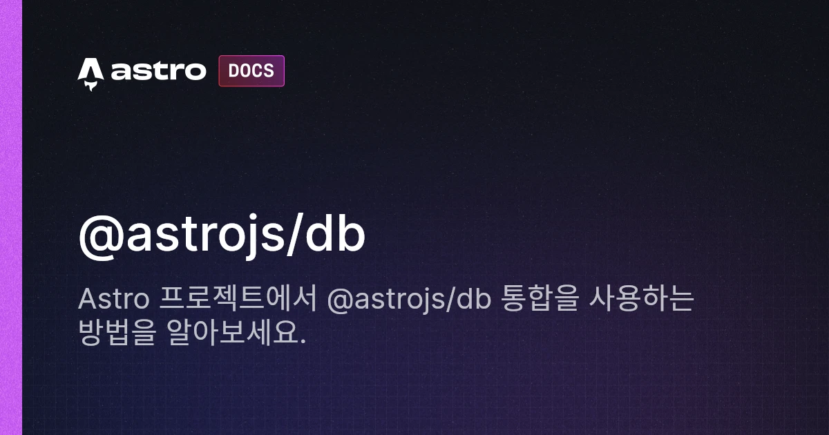 @astrojs/db | Astro中文文档 | Astro中文网