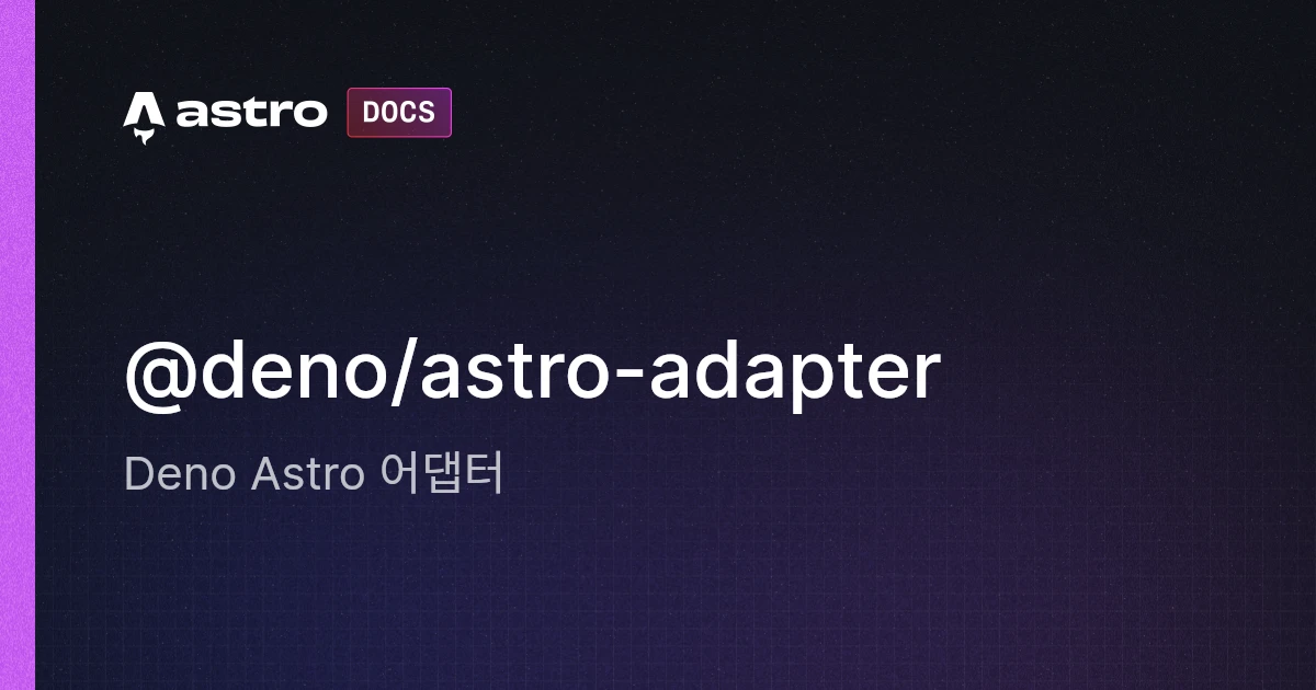 @deno/astro-adapter | Astro中文文档 | Astro中文网
