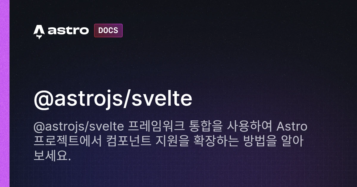 @astrojs/svelte | Astro中文文档 | Astro中文网