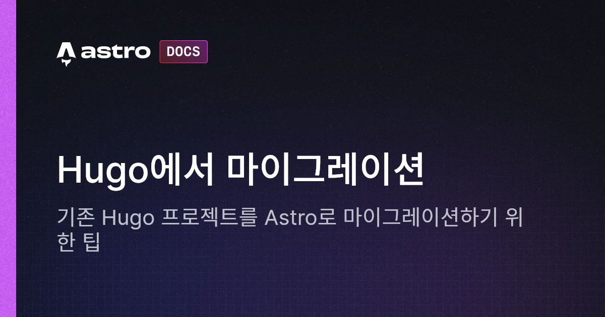 Hugo에서 마이그레이션 | Astro中文文档 | Astro中文网