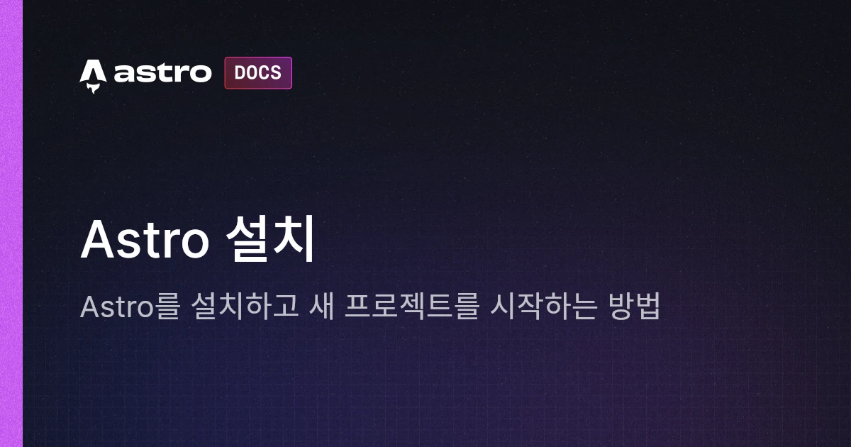 Astro 설치 | Astro中文文档 | Astro中文网