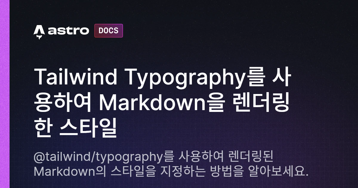 Tailwind Typography를 사용하여 Markdown을 렌더링한 스타일 | Astro中文文档 | Astro中文网