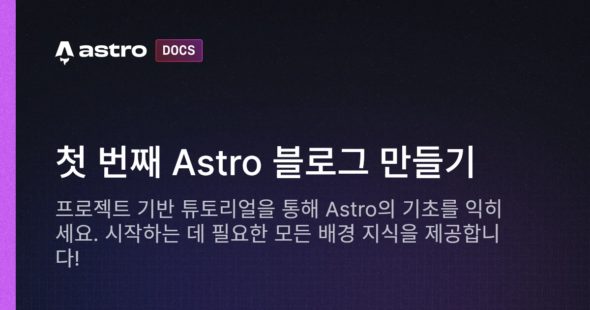 첫 번째 Astro 블로그 만들기 | Astro中文文档 | Astro中文网