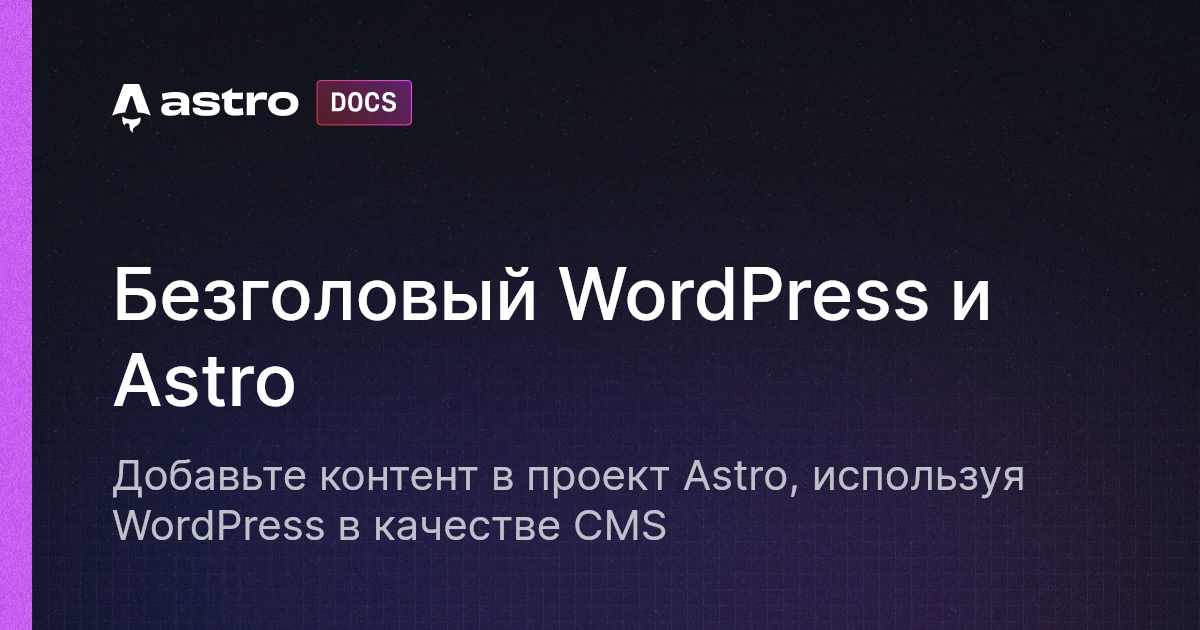 Безголовый WordPress и Astro | Astro中文文档 | Astro中文网 Безголовый WordPress и Astro | Astro中文文档 | Astro中文网