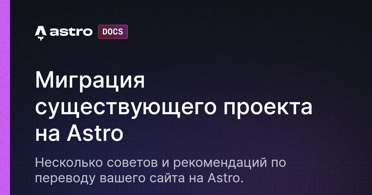 Миграция существующего проекта на Astro | Astro中文文档 | Astro中文网
