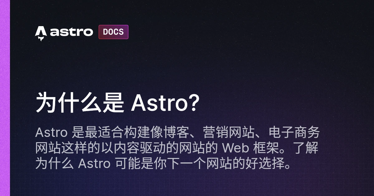 为什么是 Astro? | Astro中文文档 | Astro中文网