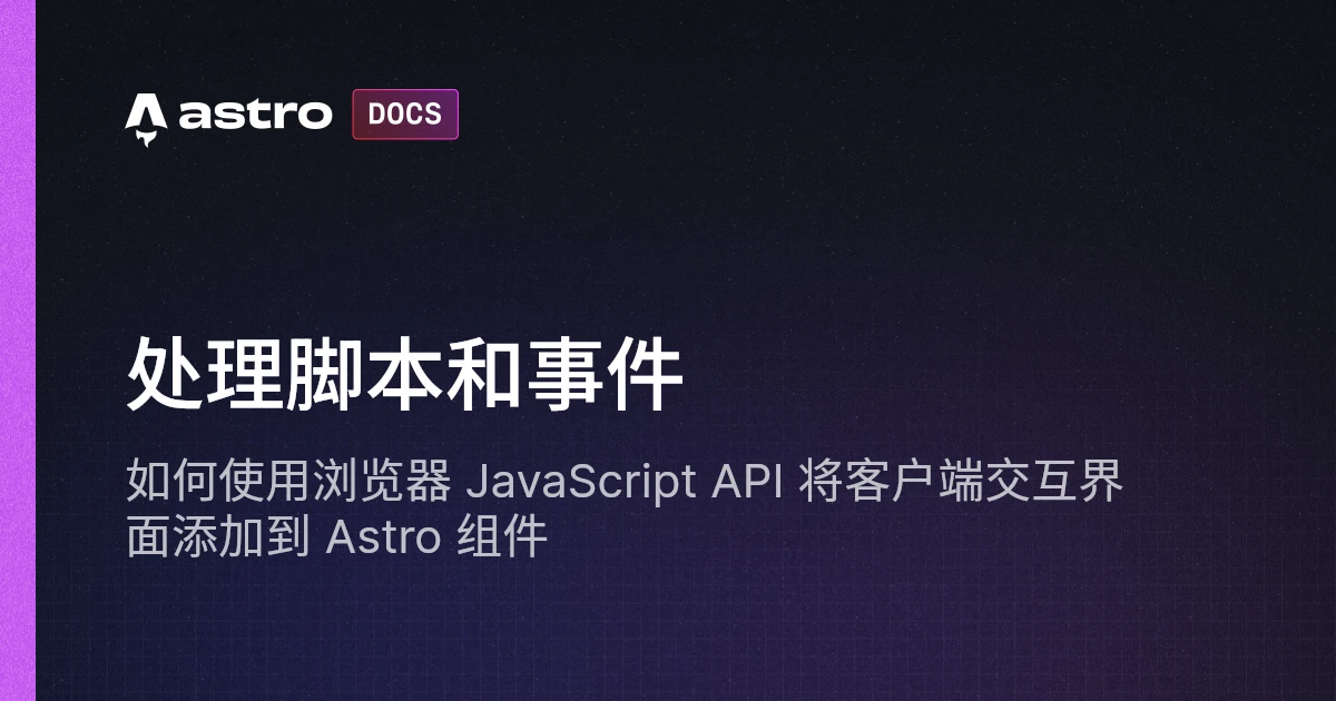 处理脚本和事件 | Astro中文文档 | Astro中文网