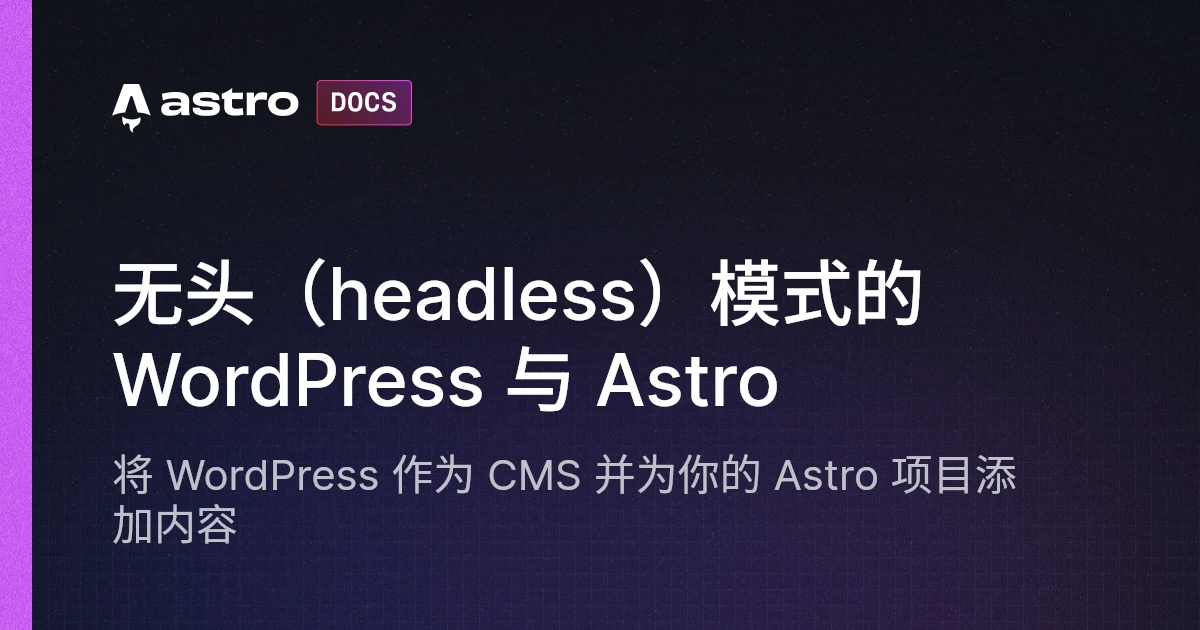 无头(headless)模式的 WordPress 与 Astro | Astro中文文档 | Astro中文网 无头(headless)模式的 WordPress 与 Astro | Astro中文文档 | Astro中文网