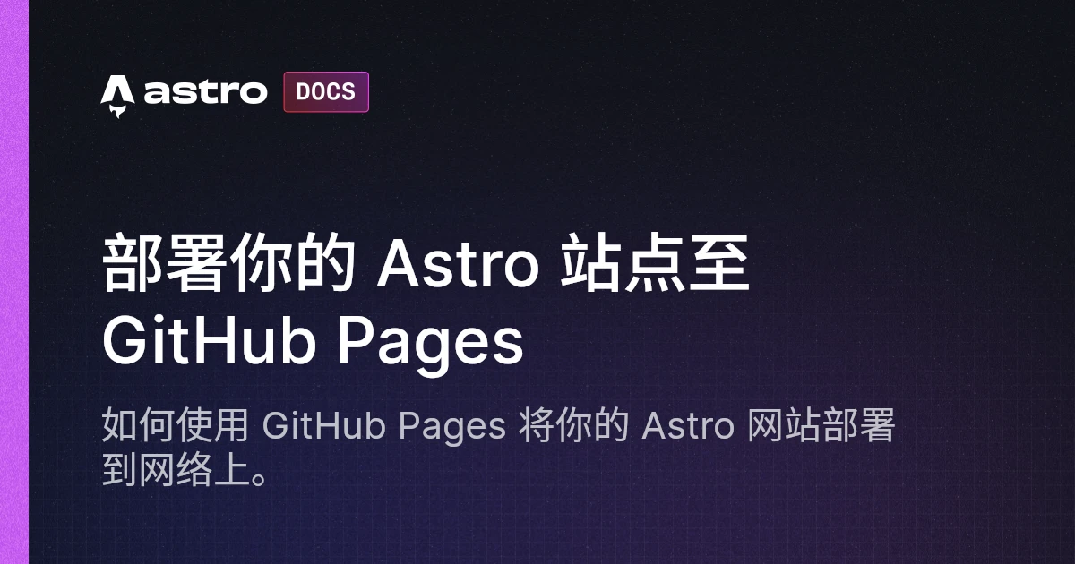 部署你的 Astro 站点至 GitHub Pages | Astro中文文档 | Astro中文网