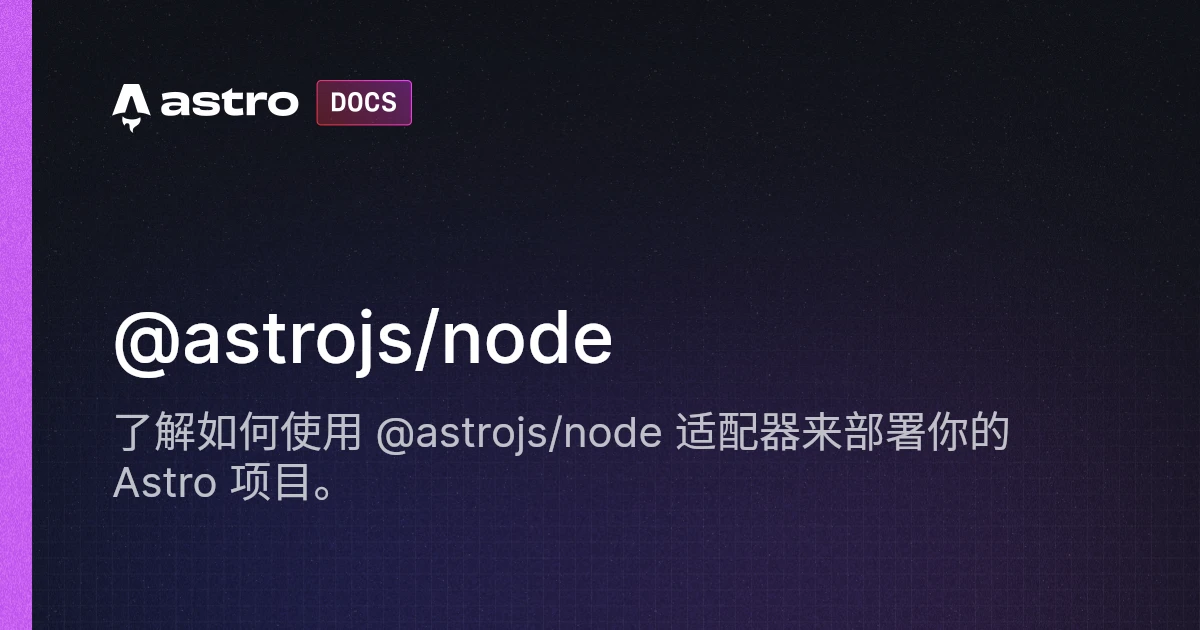 @astrojs/node | Astro中文文档 | Astro中文网