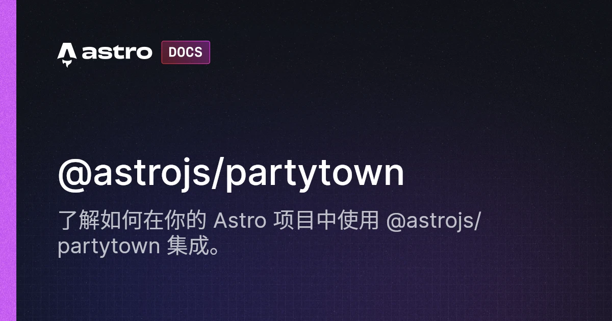@astrojs/partytown | Astro中文文档 | Astro中文网