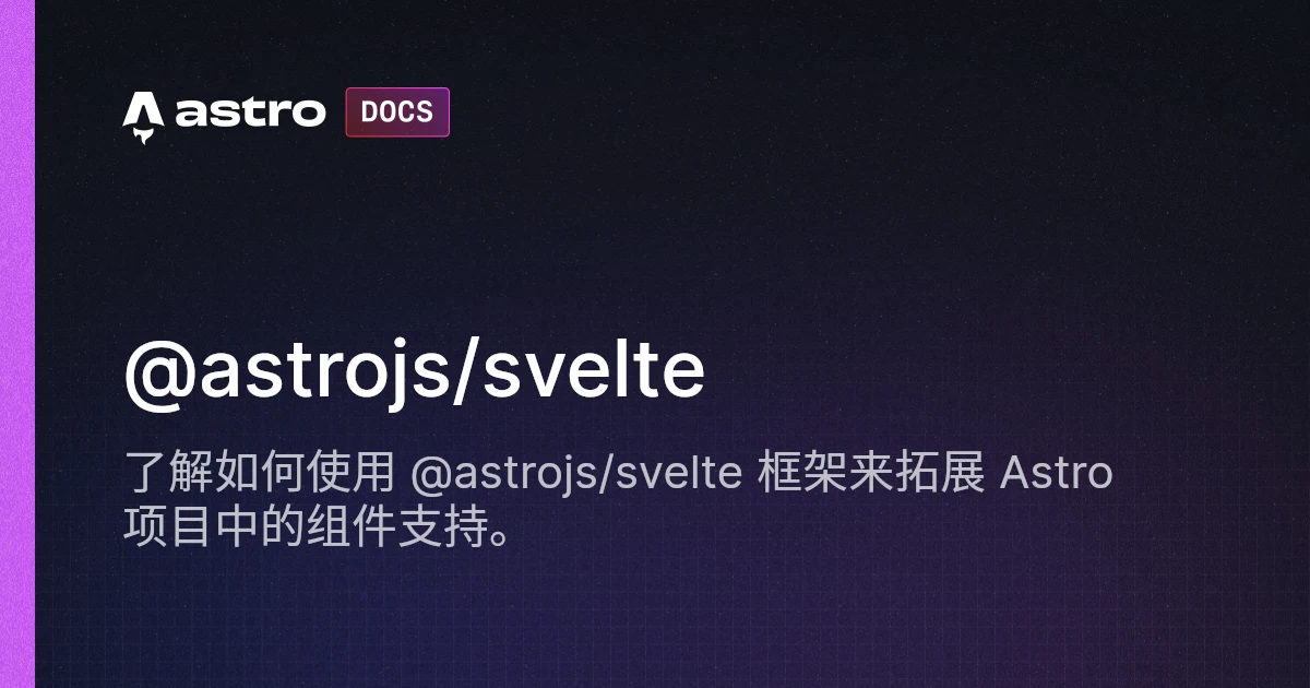 @astrojs/svelte | Astro中文文档 | Astro中文网 @astrojs/svelte | Astro中文文档 | Astro中文网