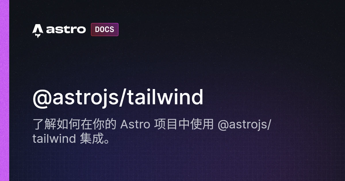 @astrojs/tailwind | Astro中文文档 | Astro中文网 @astrojs/tailwind | Astro中文文档 | Astro中文网