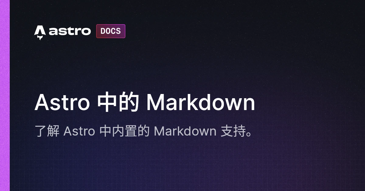Astro 中的 Markdown | Astro中文文档 | Astro中文网