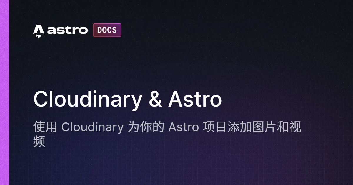 Cloudinary & Astro | Astro中文文档 | Astro中文网
