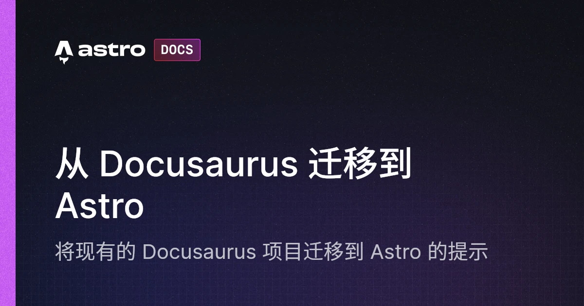 从 Docusaurus 迁移到 Astro | Astro中文文档 | Astro中文网