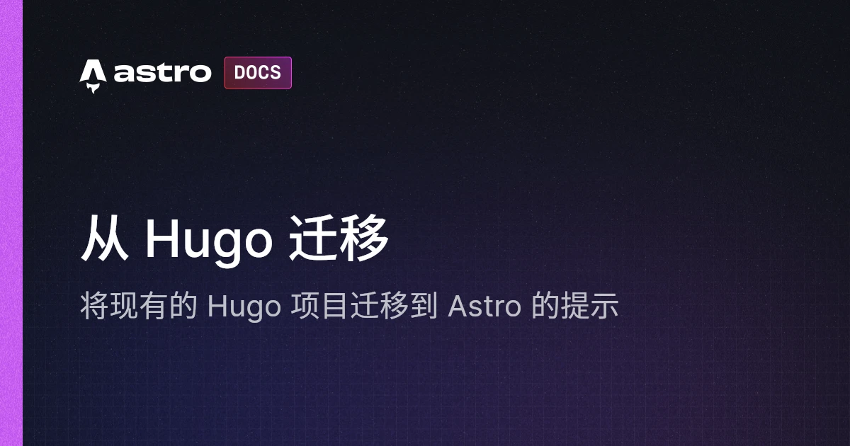 从 Hugo 迁移 | Astro中文文档 | Astro中文网