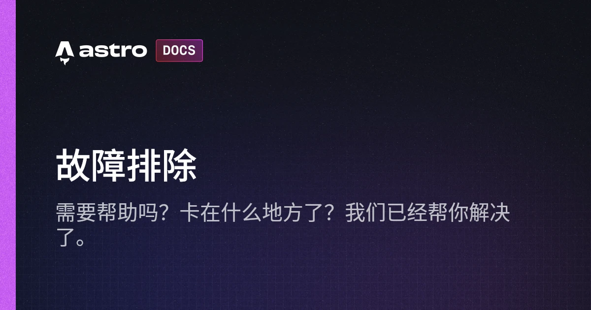 故障排除 | Astro中文文档 | Astro中文网