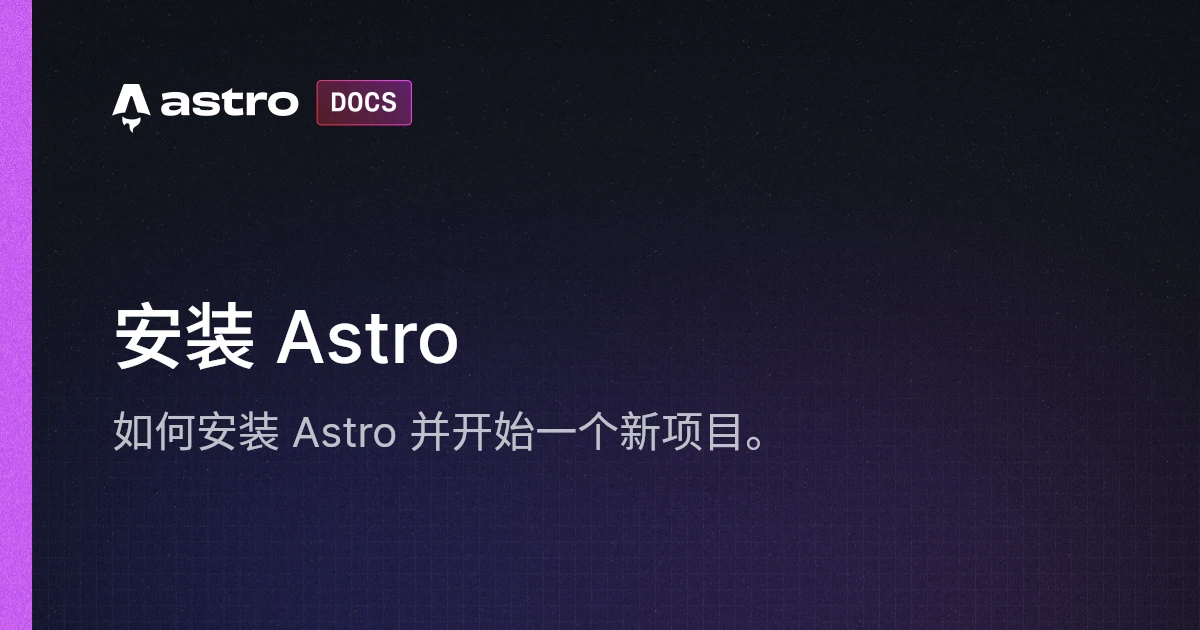 安装 Astro | Astro中文文档 | Astro中文网