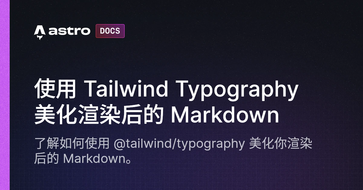使用 Tailwind Typography 美化渲染后的 Markdown | Astro中文文档 | Astro中文网
