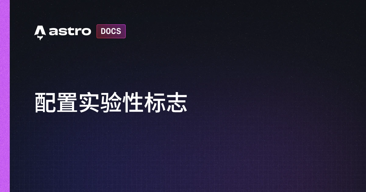 配置实验性标志 | Astro中文文档 | Astro中文网