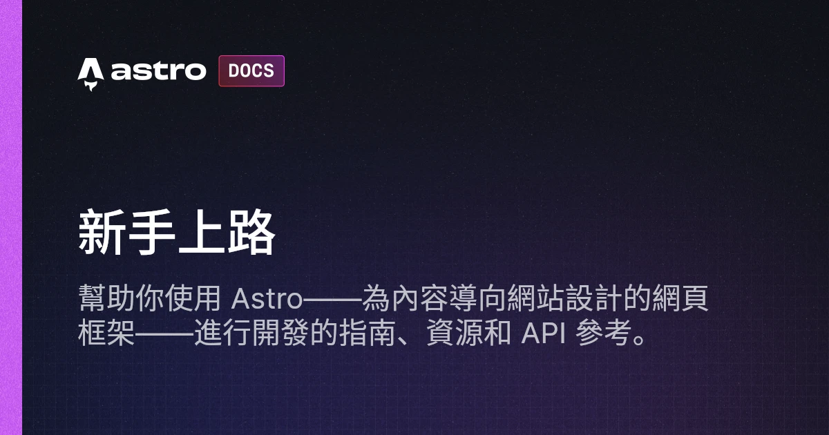 新手上路 | Astro中文文档 | Astro中文网