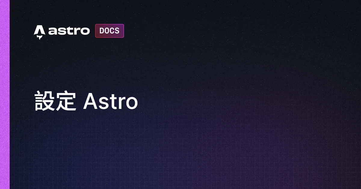 設定 Astro | Astro中文文档 | Astro中文网