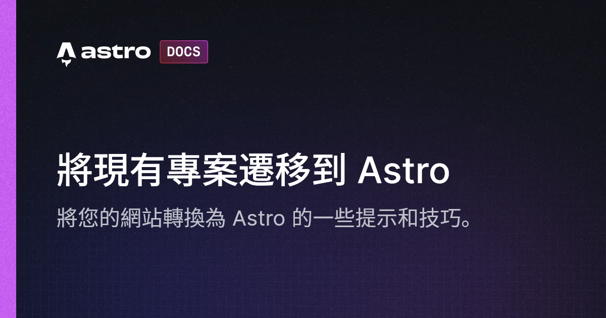 將現有專案遷移到 Astro | Astro中文文档 | Astro中文网